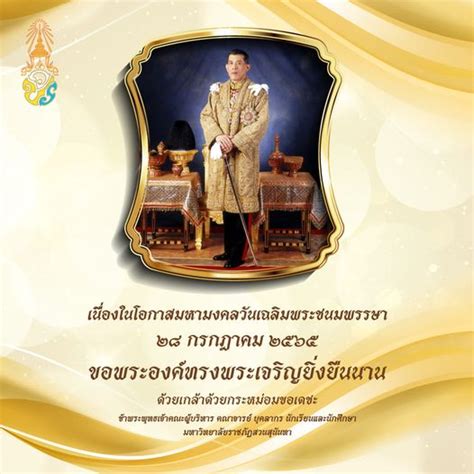 28 กรกฎาคม วันเฉลิมพระชนมพรรษา พระบาทสมเด็จพระปรเมนทรรามาธิบดีศรีสินทรมหาวชิราลงกรณ พระวชิรเกล้า