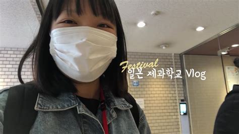 일본 브이로그｜츠지 제과학교 페스티벌♪ 축제에서 산 과자 언박싱 하루종일 놀기 Youtube
