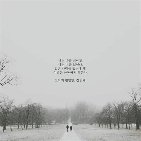 너는 이별을 했고 나는 너를 잃었다 시 글 시스타그램 글스타그램 글쟁이 글귀 연애 감성 새벽 공감 씀 댓글 선팔 자작글 책 일상 자작시