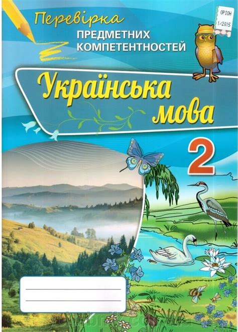 Українська мова 2 клас перевірка предметних компетентностей Збірник