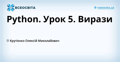 python Урок 5 Вирази Урок на 1 завдання Інформатика