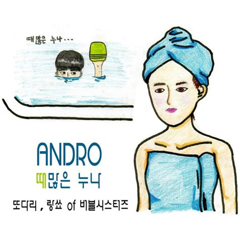 Andro 때 많은 누나 Digital Single 2016