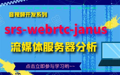 【音视频开发系列】srs Webrtc Janus流媒体服务器分析哔哩哔哩bilibili