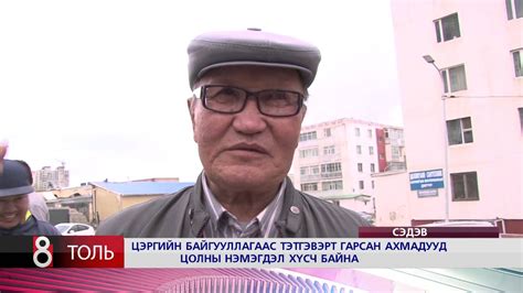 ЦЭРГИЙН БАЙГУУЛЛАГААС ТЭТГЭВЭРТ ГАРСАН АХМАДУУД ЦОЛНЫ НЭМЭГДЭЛ ХҮСЧ БАЙНА Youtube
