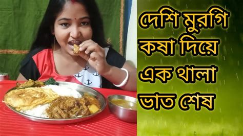 কার কার ভালো লাগে দেশি মুরগি কষা খেতে Youtube