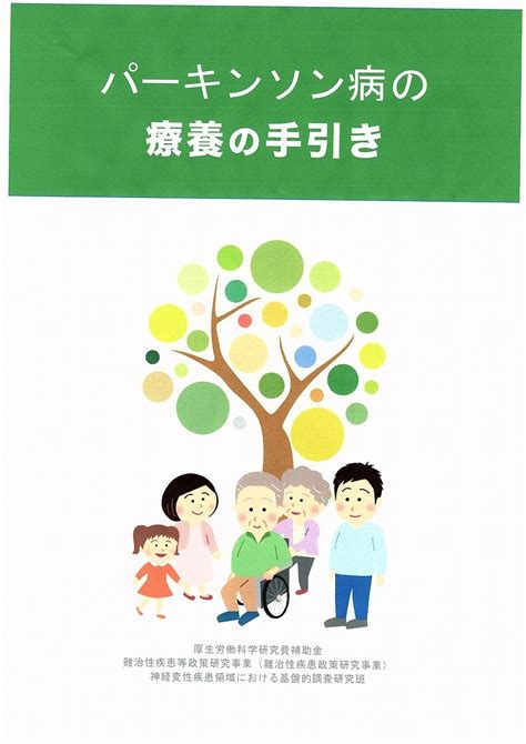 パーキンソン病の療養の手引き なにくそ 熊本パーキンソン日誌