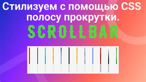Scrollbar Стилизуем полосу прокрутки с помощью Css Youtube