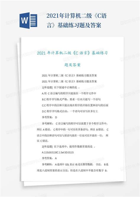 2021年计算机二级《c语言》基础练习题及答案word模板下载 编号ldvzmpmb 熊猫办公