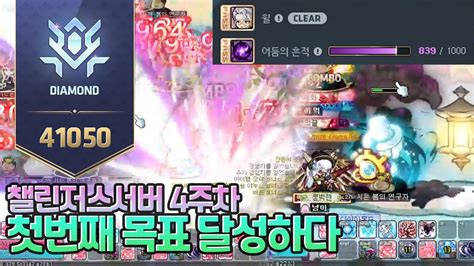이제부터 본격적인 시작이다 챌린저스 서버 렌 육성기 4주차 메이플 Youtube