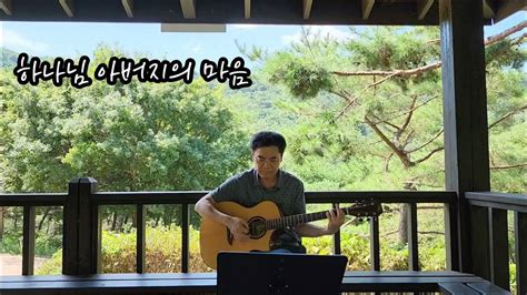 하나님 아버지의 마음 설경욱 곡 도전 61 하나님아버지의마음 찬양 통기타 Youtube