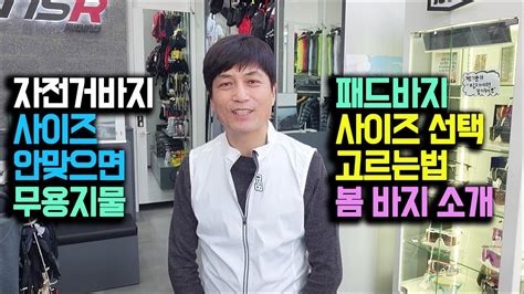 자전거바지 사이즈 고르는법 Nsr위례점에서 알려드려요 자전거 패드바지 빕숏 Youtube