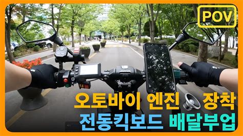 오토바이 가상 엔진음 스피커 Vess 장착 킥보드 배달 부업 라이딩 1시간 수익 배달부업 배달수익 배민커넥트 쿠팡이츠 Youtube