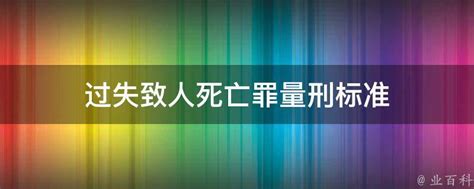过失致人死亡罪量刑标准 业百科
