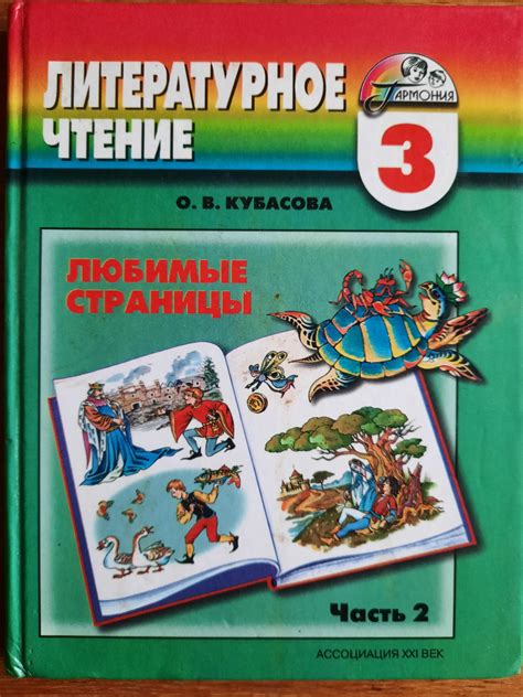 Литературное чтение Любимые страницы 3 класс В 4 частях Часть 2 Кубасова Ольга Владимировна