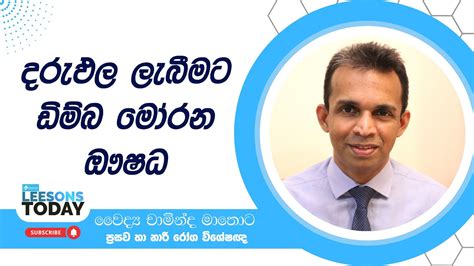 ඩිම්බ මෝරන ඖෂධ │ Dr Chaminda Mathota │ Leesons Today Youtube