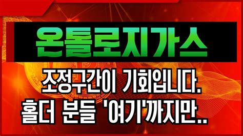 온톨로지가스 조정구간이 기회입니다 홀더 분들 여기까지만 Youtube