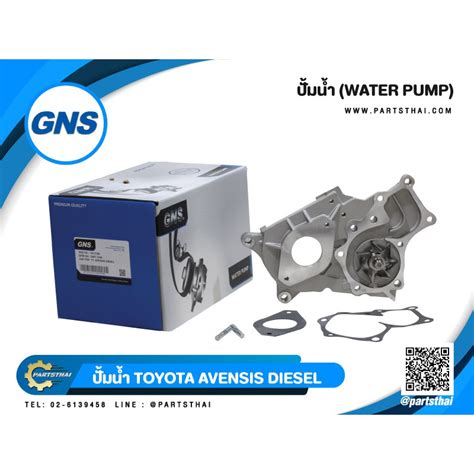 ปั้มน้ำยี่ห้อ Gns ใช้สำหรับรุ่นรถ Toyota Avensis Diesel Gwt 123a Shopee Thailand