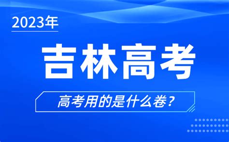 2023年吉林高考用的是什么卷吉林高考试卷是全国几卷4221学习网