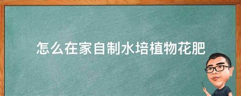 怎么在家自制水培植物花肥 业百科