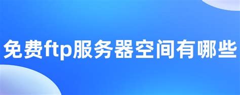 免费ftp服务器空间有哪些 Worktile社区