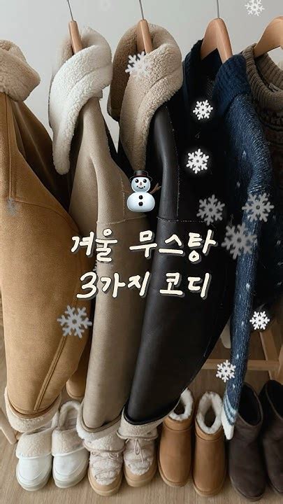 겨울 무스탕 코디 🐏 따뜻한데 이쁘기까지해🤎 Shorts Youtube