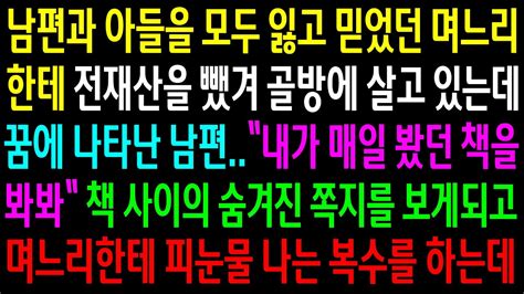 반전사연남편과 아들을 모두 잃고 믿었던 며느리한테 전재산을 뺐겨 골방에 살고 있는데 꿈에 나타난 남편책에 숨겨진 쪽지를 보게되고 며느리한테 신청사연 사이다썰 사연