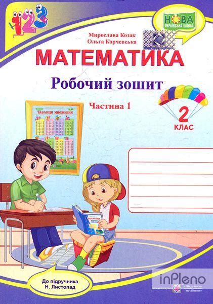Козак М Математика 2 Клас Робочий Зошит Ч1 до Підр Листопад Н 2020 НУШ — Купить Недорого