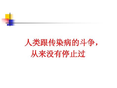 传染病学总论word文档在线阅读与下载免费文档
