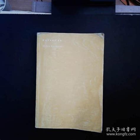 不能承受的生命之轻 米兰昆德拉 著许钧 译 孔夫子旧书网