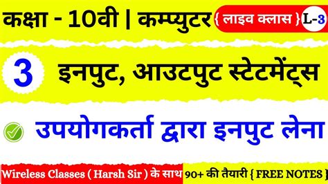🔴 Live Class 🔴 कक्षा 10 कम्प्युटर Chapter 3 इनपुट आउटपुट स्टेटमेंट्स Class 10th