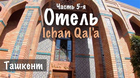 Ташкент Узбекистан Обзор Лучшая гостиница в традиционном стиле Шведский стол Часть 5 я