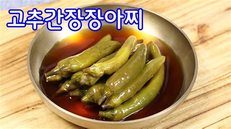 만들어 놓으면 든든한 간장고추장아찌 손쉽게 만드는 법 김진옥요리가좋다 고추장아찌 레시피 간장 고추장아찌 만들기 Youtube