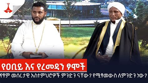 የፆም መሰረታዊ አስተምህሮዎች ምንድን ናቸው የሚፆመውስ ለምንድን ነው etv ethiopia news