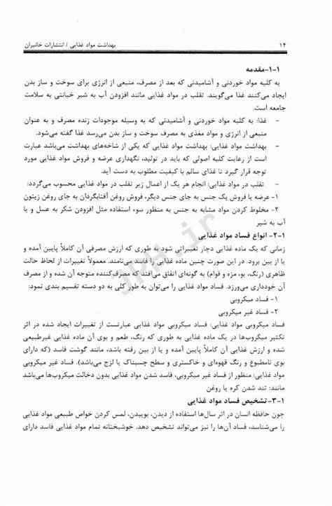 خرید کتاب بهداشت مواد غذایی ایمنی و کنترل خطرات مهندس جلال‌الدین ملایی