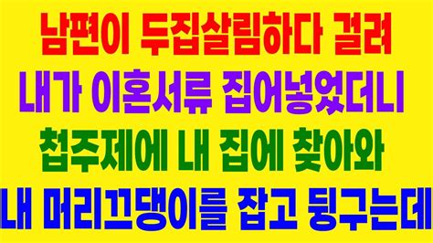 실화사연 남편이 두집 살림하다 걸려 내가 이혼서류 집어넣었더니 첩주제에 내 집에 찾아와 내 머리끄댕이를 잡고 뒹구는데남편외도