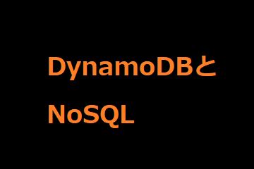 aws dynamodb nosql 演習で学ぶネットワーク