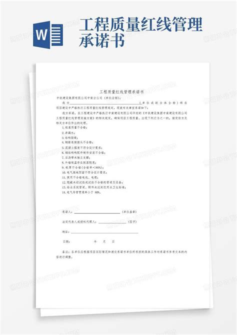 工程质量红线管理承诺书Word模板下载 编号qeokzgjj 熊猫办公