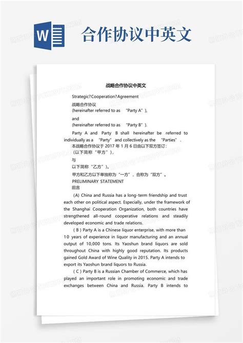 战略合作协议中英文Word模板下载 编号lkobpnmg 熊猫办公