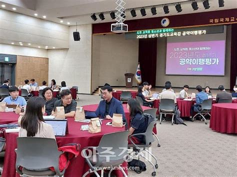 경기도교육청 도민·교직원·청소년이 함께하는 상반기 공약 이행 평가 아주경제