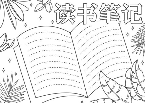 简笔画图片大全读书笔记 《简笔》读书笔记 苗苗知道