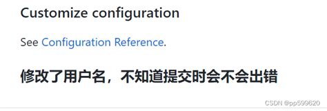 修改github用户名的影响与验证过程 Csdn博客