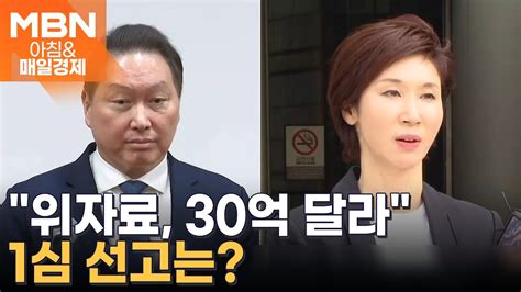 노소영 최태원 동거인 30억 위자료 소송오늘 1심 아침and매일경제 Youtube