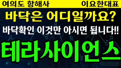 테라사이언스 바닥은 어디일까요 Youtube