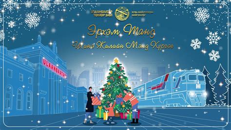 Шинэ жилийн баярын мэнд дэвшүүлж аз жаргал амжилт бүтээлийн дээдийг хүсэн ерөөе Шинэ жилийн