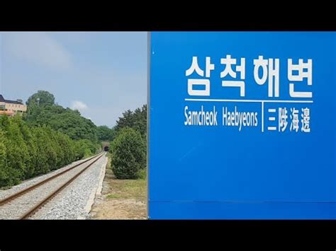 삼척해변역을 거닐어보자 YouTube