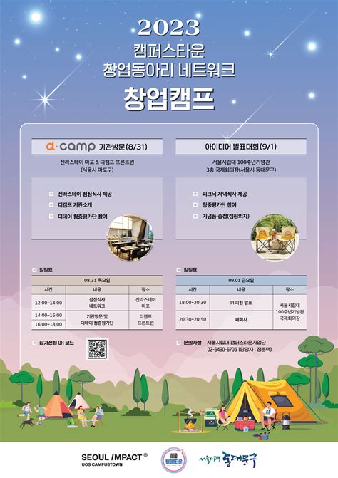 2023 창업동아리 네트워크 창업캠프 기관방문and청중평가단 참가자 모집 시립대학교 캠퍼스타운