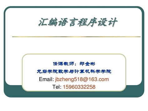 汇编语言程序设计总复习2011 20121word文档在线阅读与下载无忧文档 汇编语言程序设计总复习2011 20121word文档在线阅读与下载无忧文档