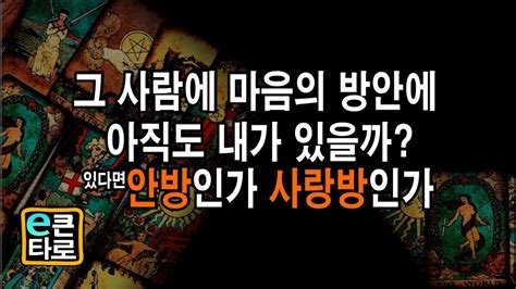 [이큰타로] 그 사람에 마음의 방안에 아직도 내가 있을까 있다면 안방인가 사랑방인가 Youtube