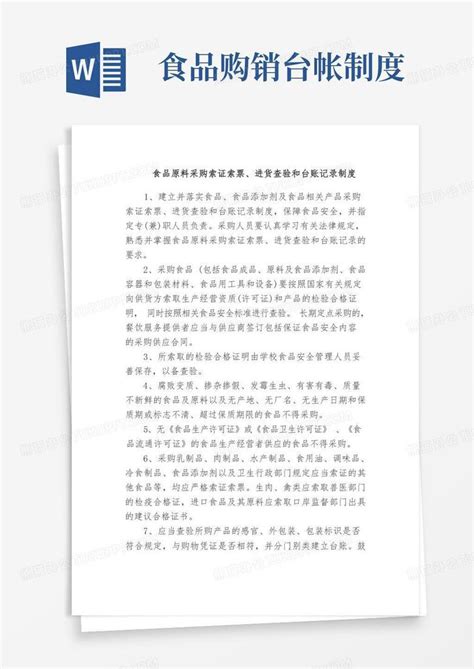 食堂食品原料采购索证索票进货查验和台账记录制度word模板下载熊猫办公