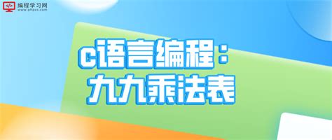c语言编程九九乘法表 编程学习网